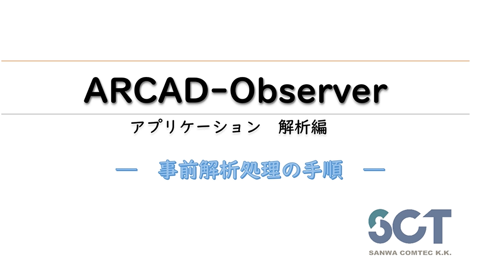 デモ動画「ARCAD-Observer IBM i分析のため事前解析処理」を公開(約2分) - 三和コムテック｜IBM iポータル