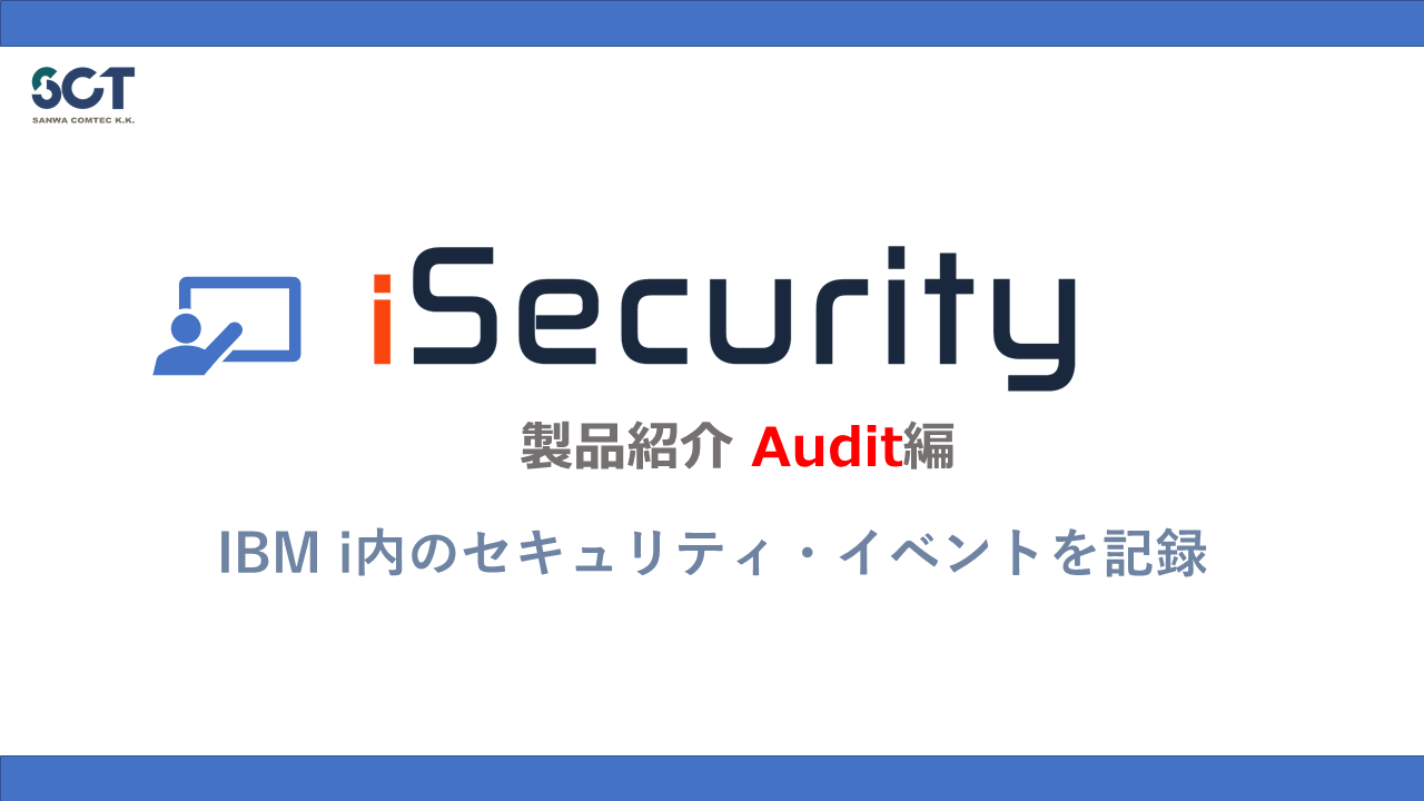 動画「iSecurity Audit製品紹介」を公開(約5分) - 三和コムテック｜IBM iポータル