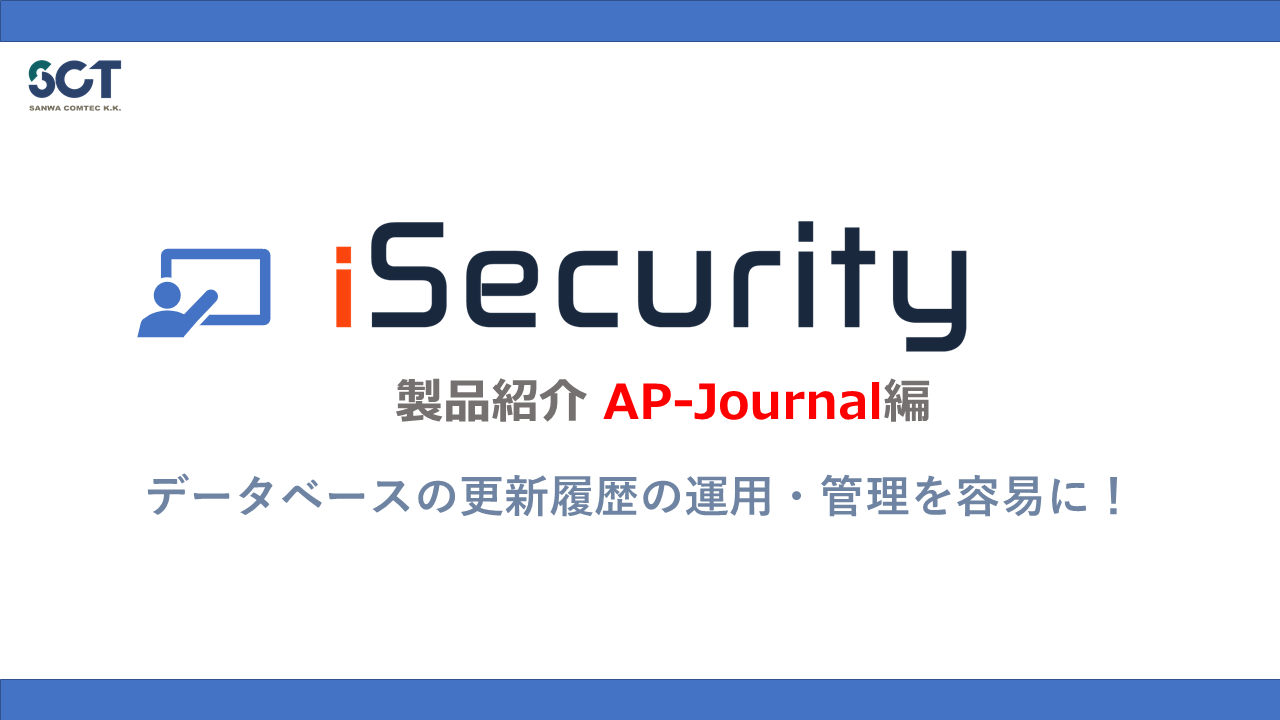 動画「iSecurity AP-Journal製品紹介」を公開(約4分) - 三和コムテック｜IBM iポータル